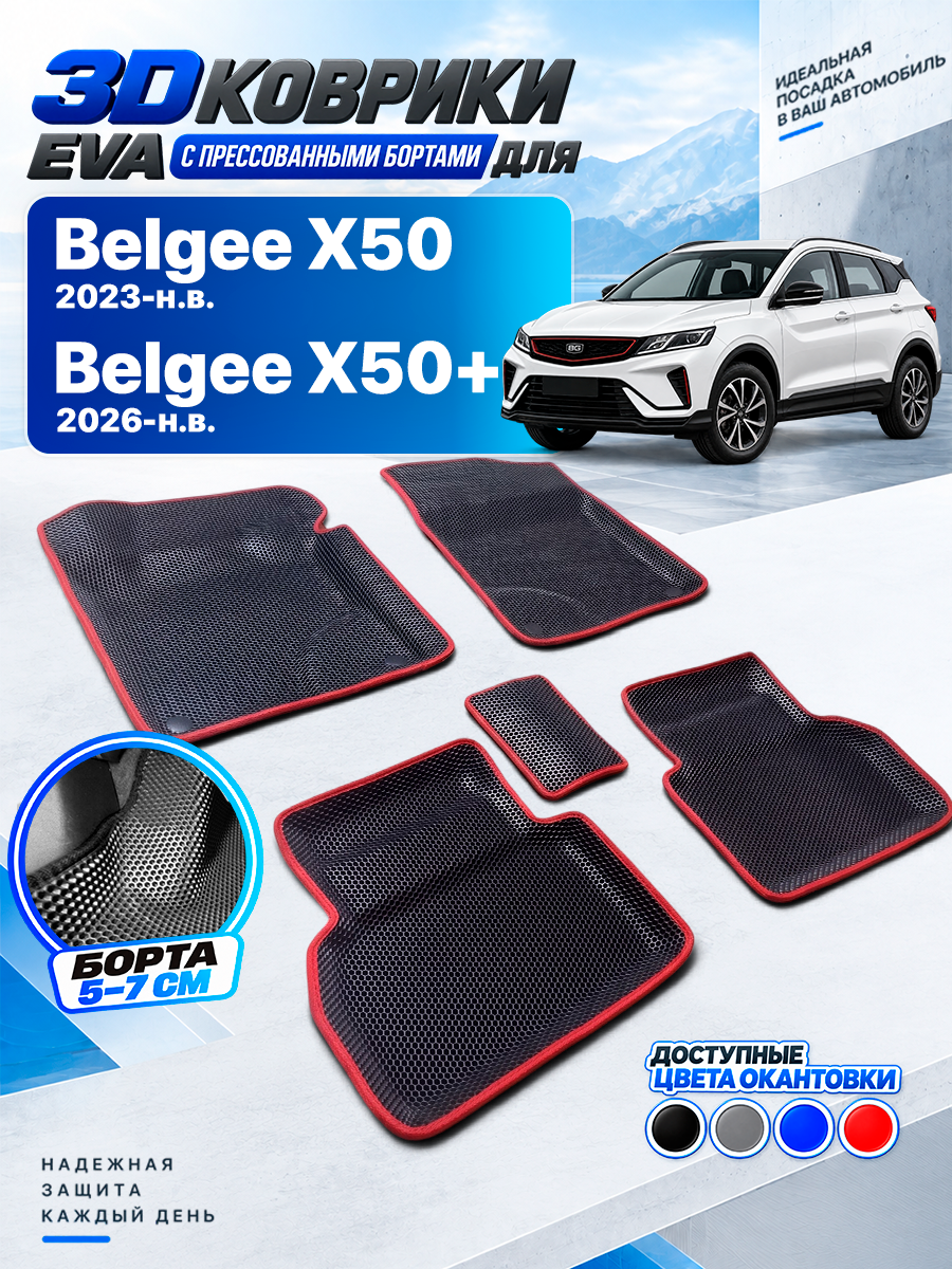 Эва коврики с бортами для BELGEE X50 2023-н. в, BELGEE X50+ 2026-н. в. черный с красным кантом( Белджи Х50 2023 - Н. В, Белджи Х50+ 2026 - Н. В. ) Eva, Ева