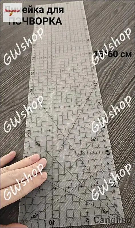 Линейка закройщика, портновская, для пэчворка, лоскутного шитья, ткани, бумаги, кожи 15*60 см.