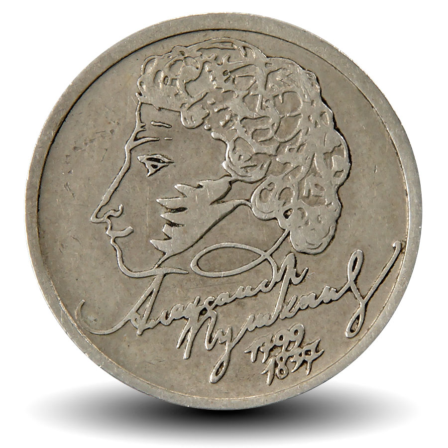 1 рубль 1999 года с Пушкиным - ММД - Россия