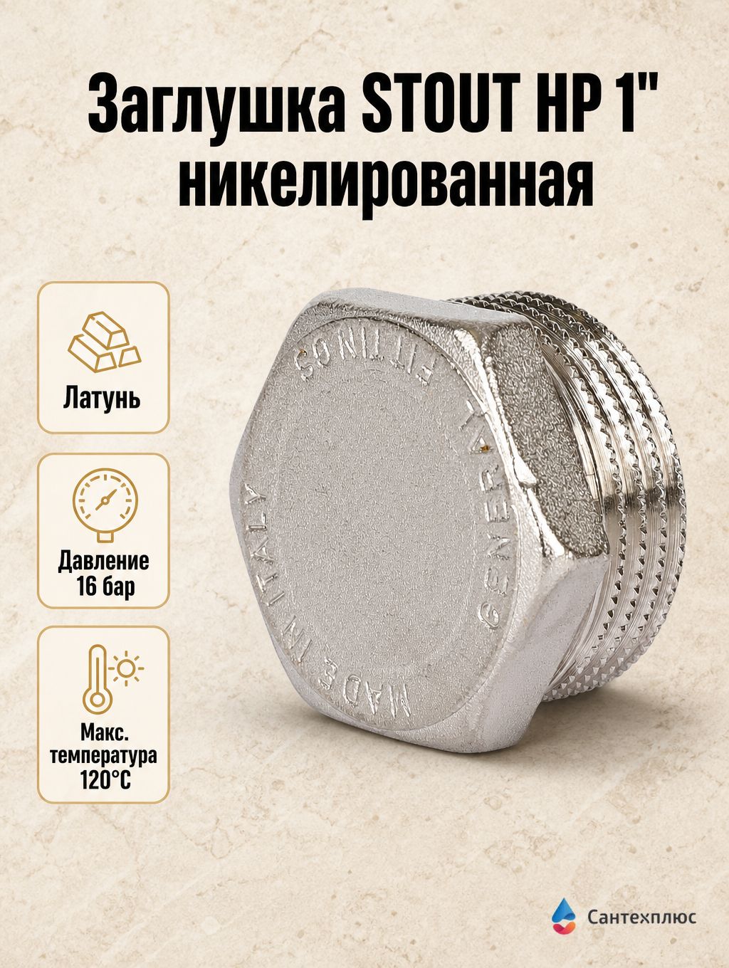 Заглушка STOUT НР 1" никелированная, SFT-0025-000001