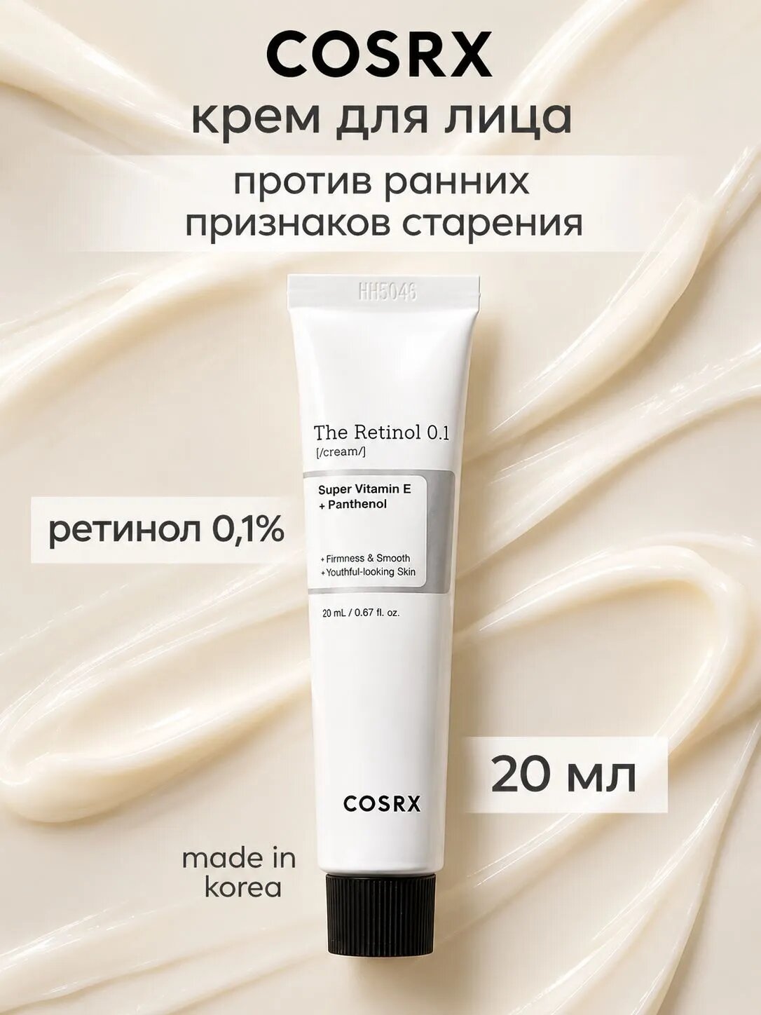 Cosrx Антивозрастной крем для лица с 0,1% ретинола The Retinol 0.1 cream, 20 мл