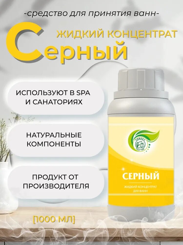 Тонус+ Жидкий концентрат для принятия ванны "Серный" 1000 мл.
