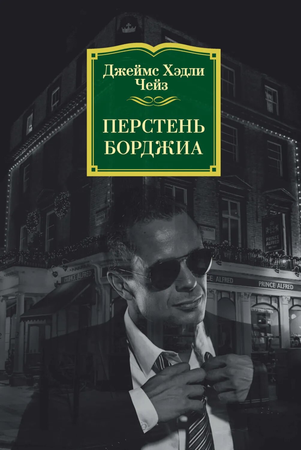 Перстень Борджиа [Цифровая книга]