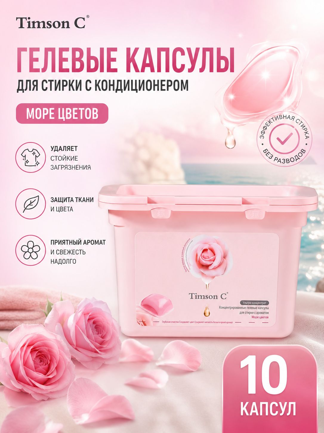 Timson C Гелевые капсулы для стирки с кондиционером Море цветов 10 шт