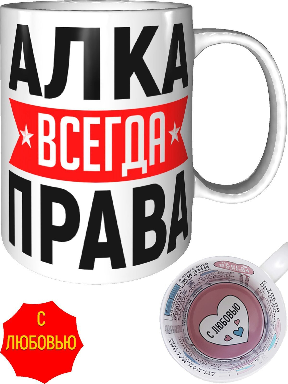 Кружка Алка всегда права - внутри признания в любви, керамическая, объем 330 мл.