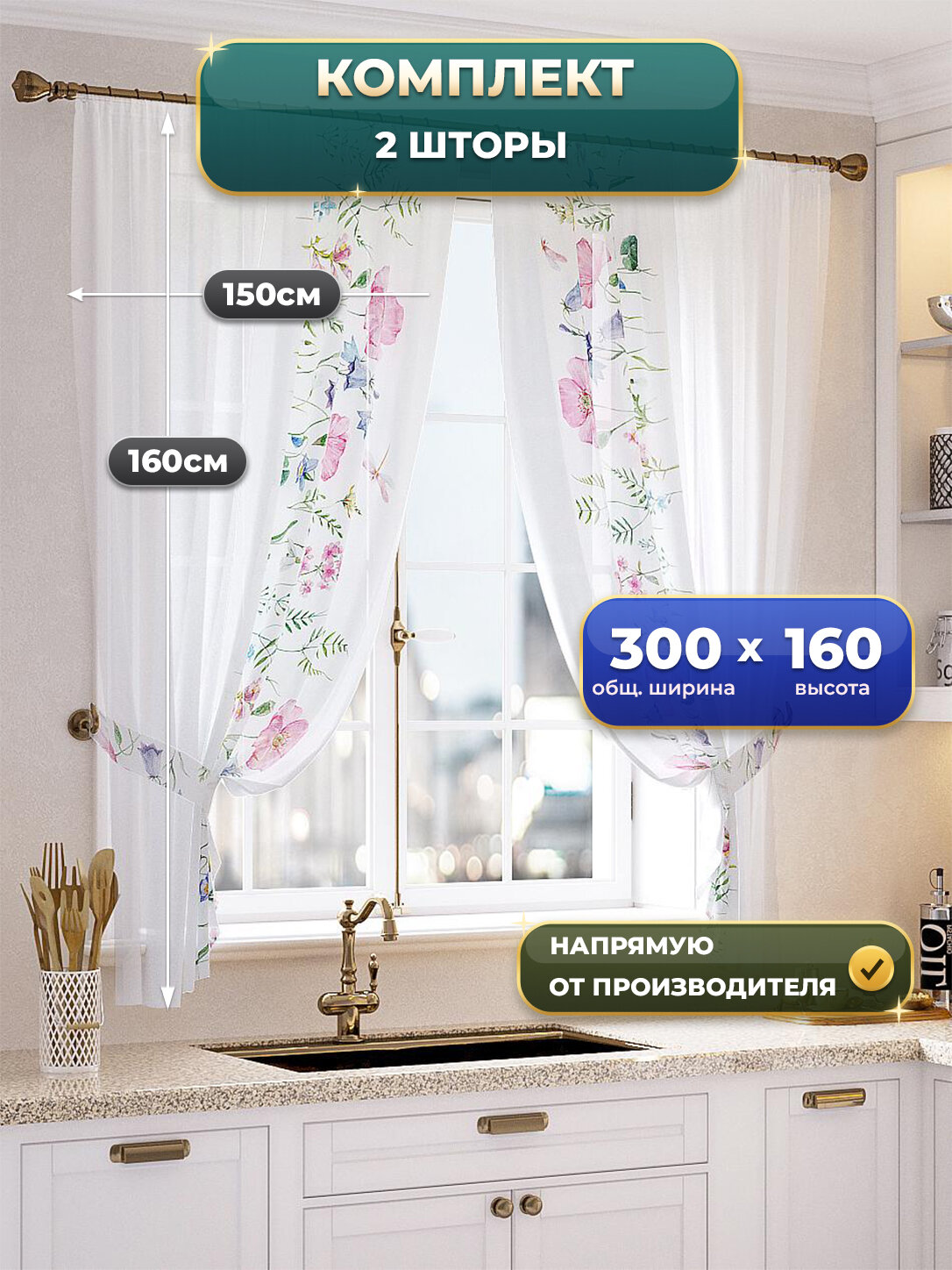 Шторы в кухню / Тюль для кухни Comfy Way 200х160 см 2 шт с подхватами / Планти