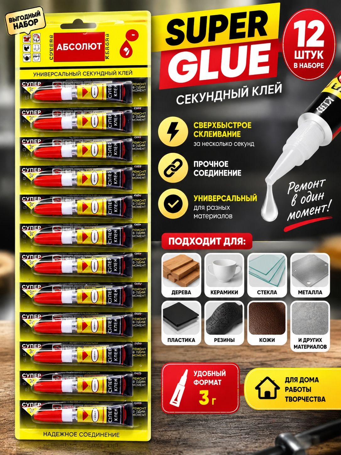 Клей "Super Glue" 3гр. секундный, на блистере, 12 штук