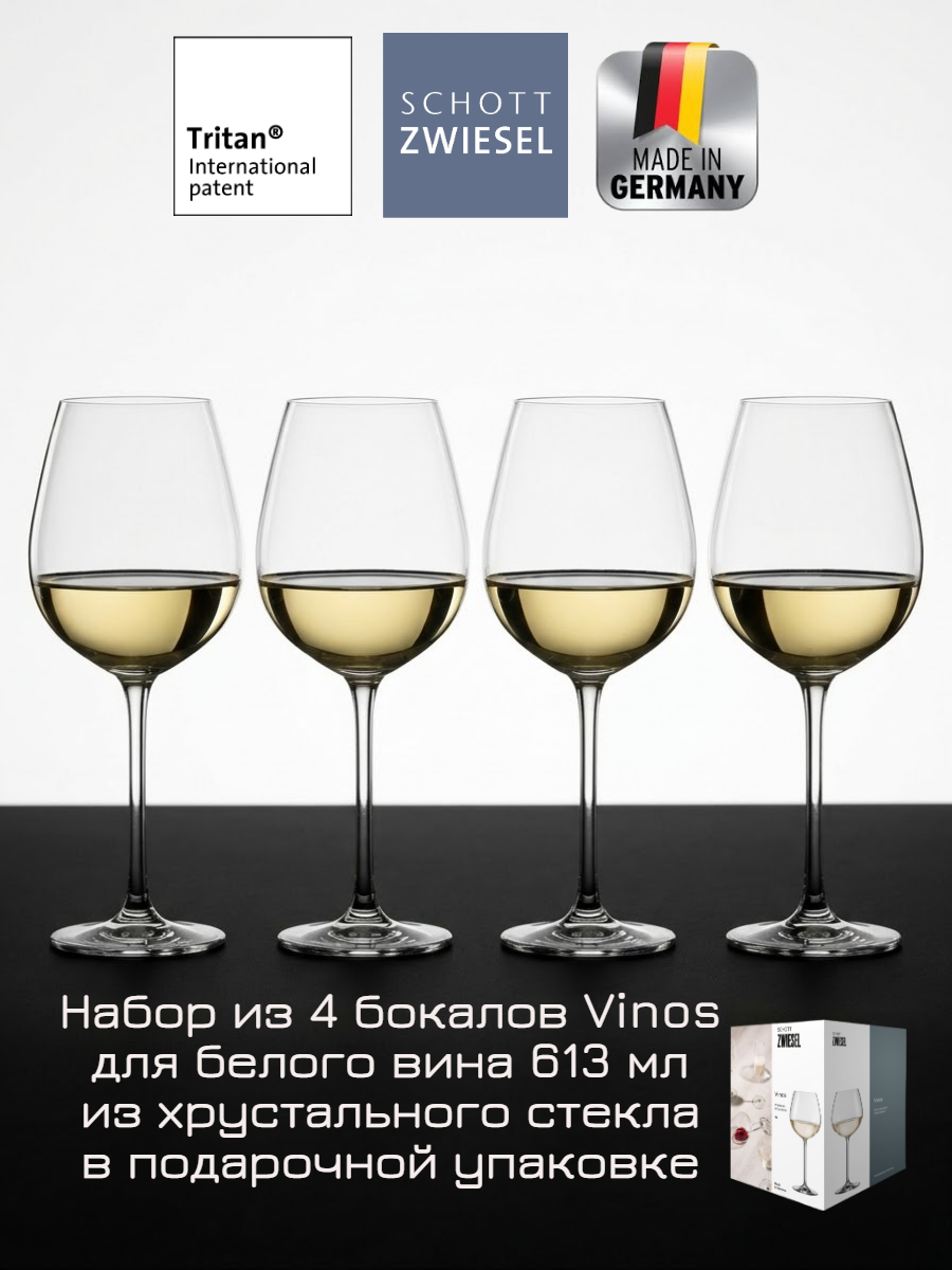 Набор бокалов для вина 4шт 613 мл SCHOTT ZWIESEL Vinos, хрустальное стекло, Германия