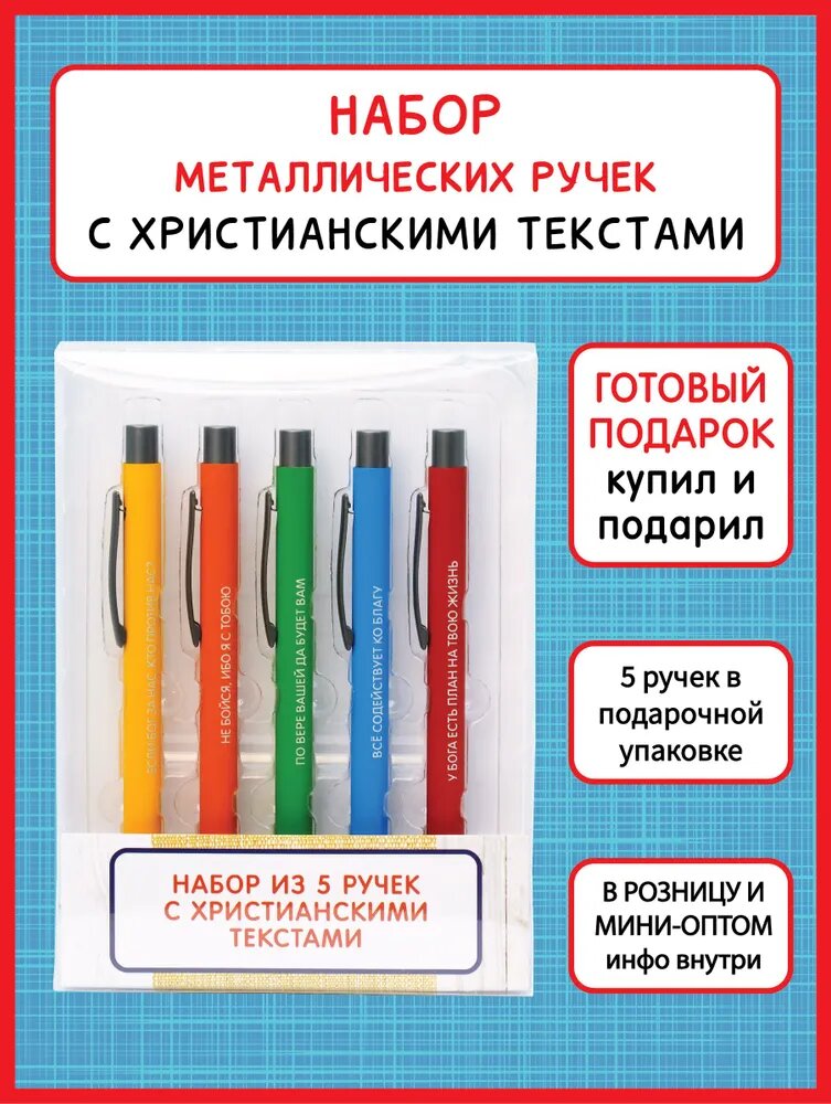 Подарок с надписью православная христианская ручка набор 5 шт.
