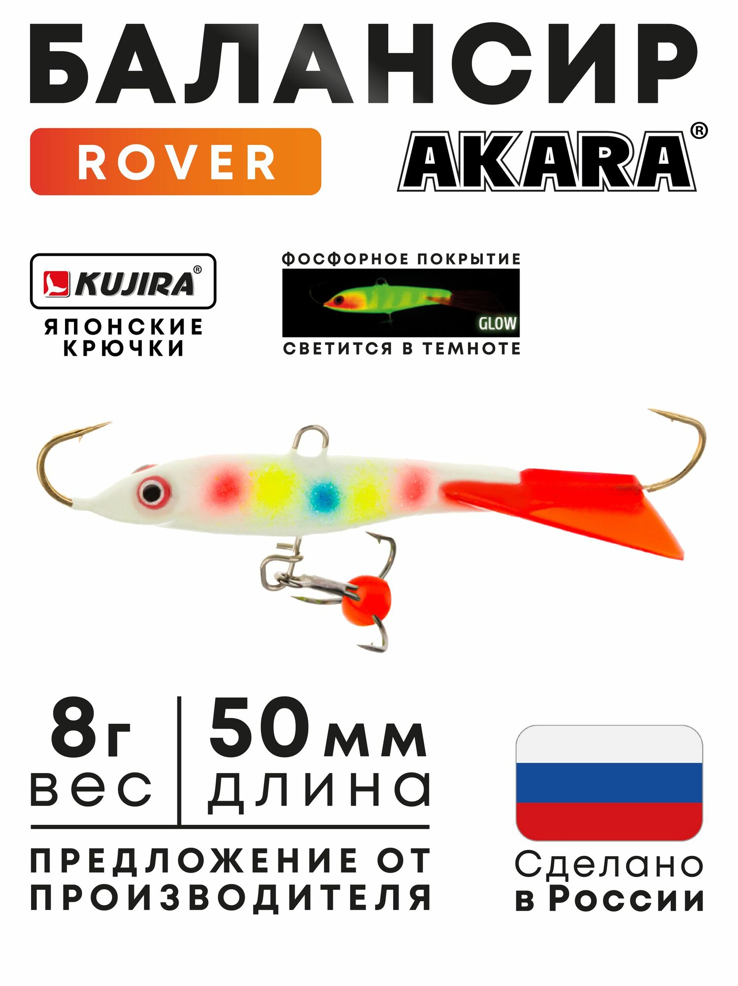 Балансир Akara Rover 50 (8г, 50мм) цвет 66