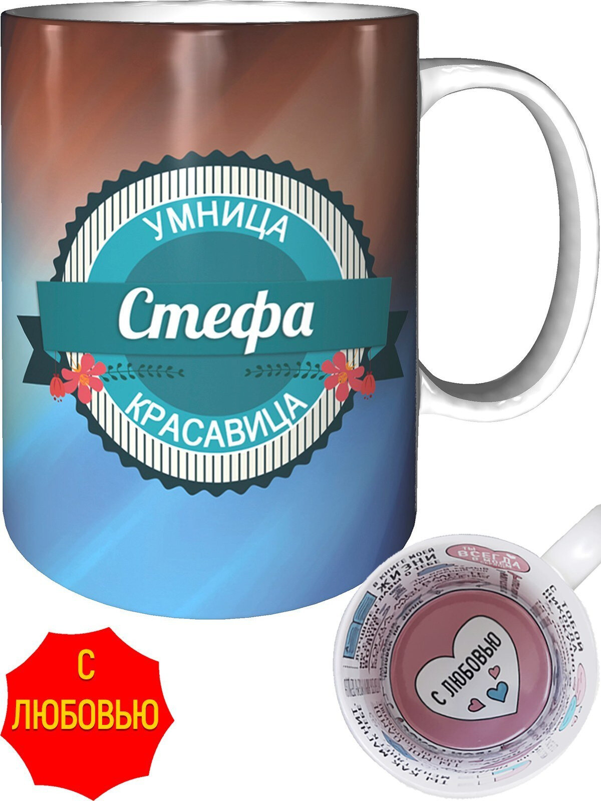 Кружка Стефа умница, красавица - с любовью внутри, керамическая, объем 330 мл.