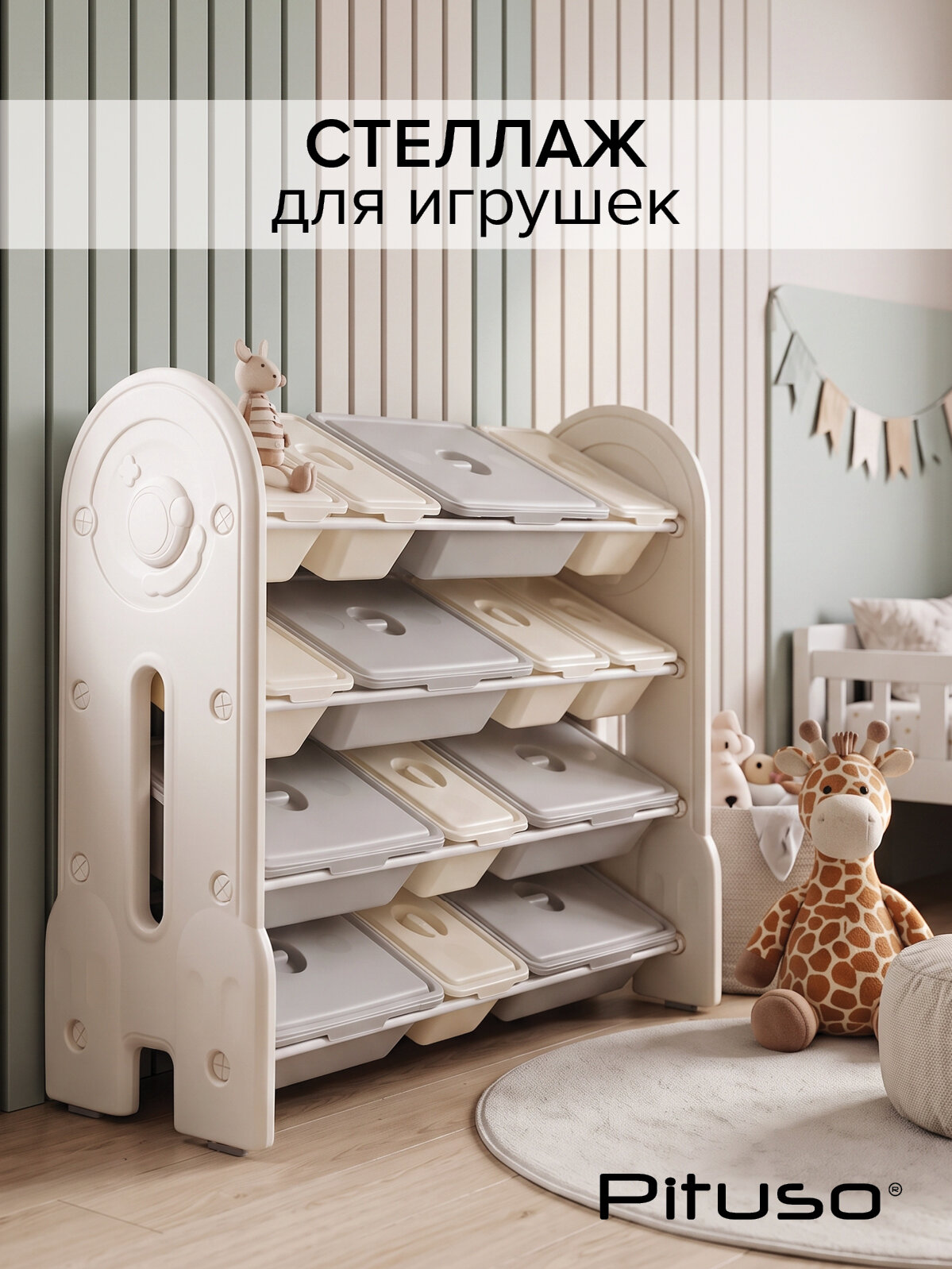 Стеллаж для игрушек Pituso Космос 104*87,5, 4яруса, 13 ящиков с крышкой, бежевый-серый