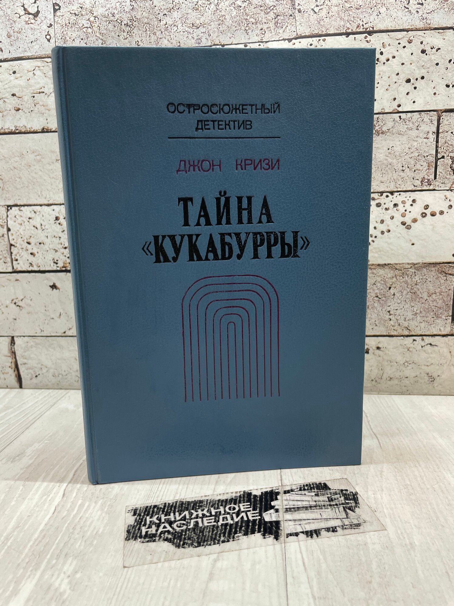 Кризи Д. Тайна "Кукабурры". Прогресс 1968 г