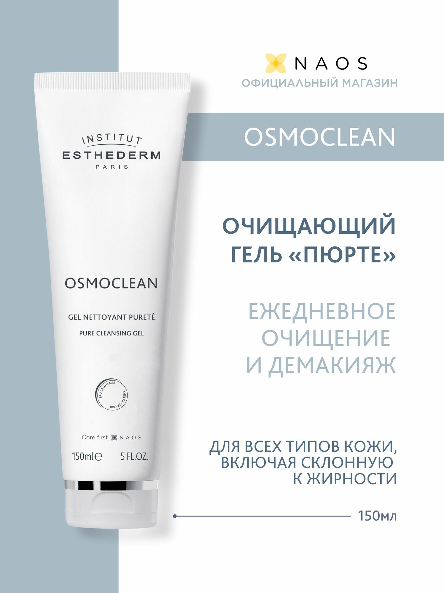 Institut Esthederm Osmoclean Гель для умывания лица "Пюрте", 150 мл