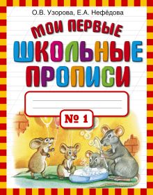 Мои первые школьные прописи. В 4 ч.