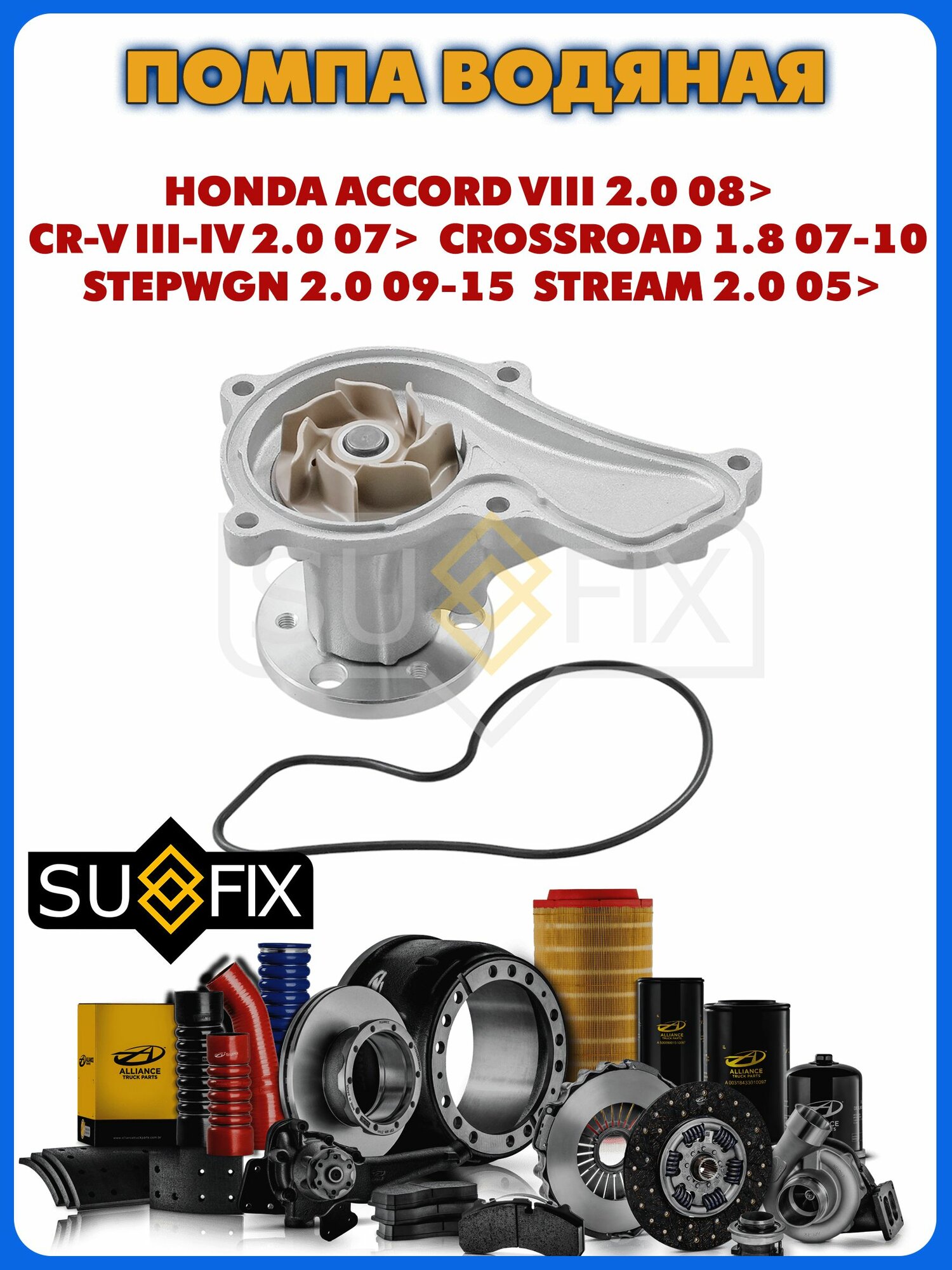 Насос водяной помпа HONDA Accord VIII 2.0 08> CR-V III-IV 2.0 07> Crossroad 1.8 07-10 Stepwgn 2.0 09-15 Stream 2.0 05>