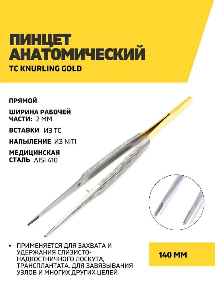 Анатомический пинцет TC Knurling Gold, 140 мм