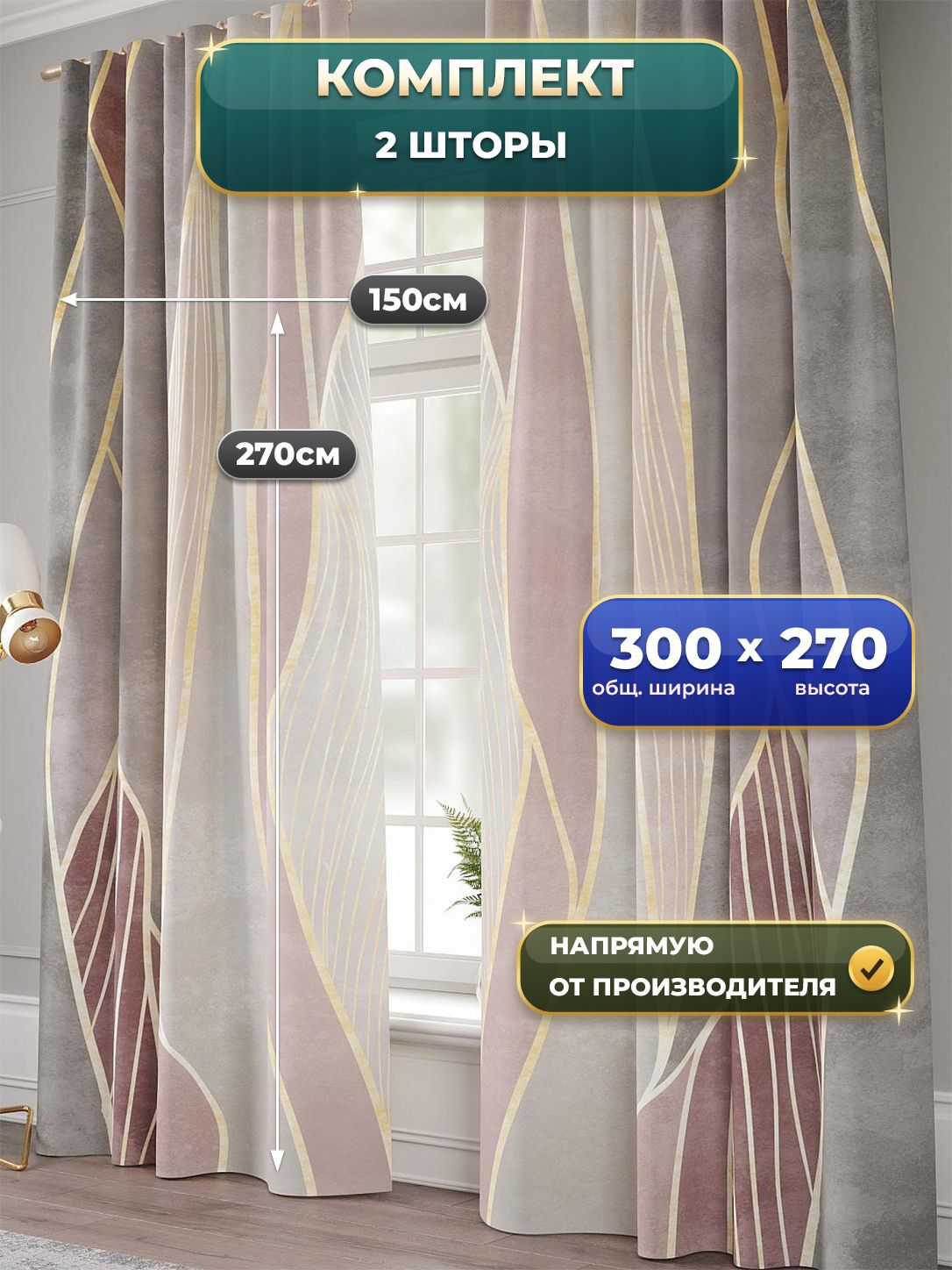 Комплекты штор Comfy Way / шторы в комнату 150х270 см / Динаол - 270 см