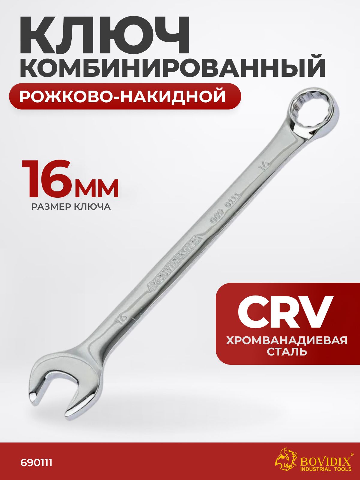 Ключ комбинированный 16 мм рожково-накидной BOVIDIX 0690111