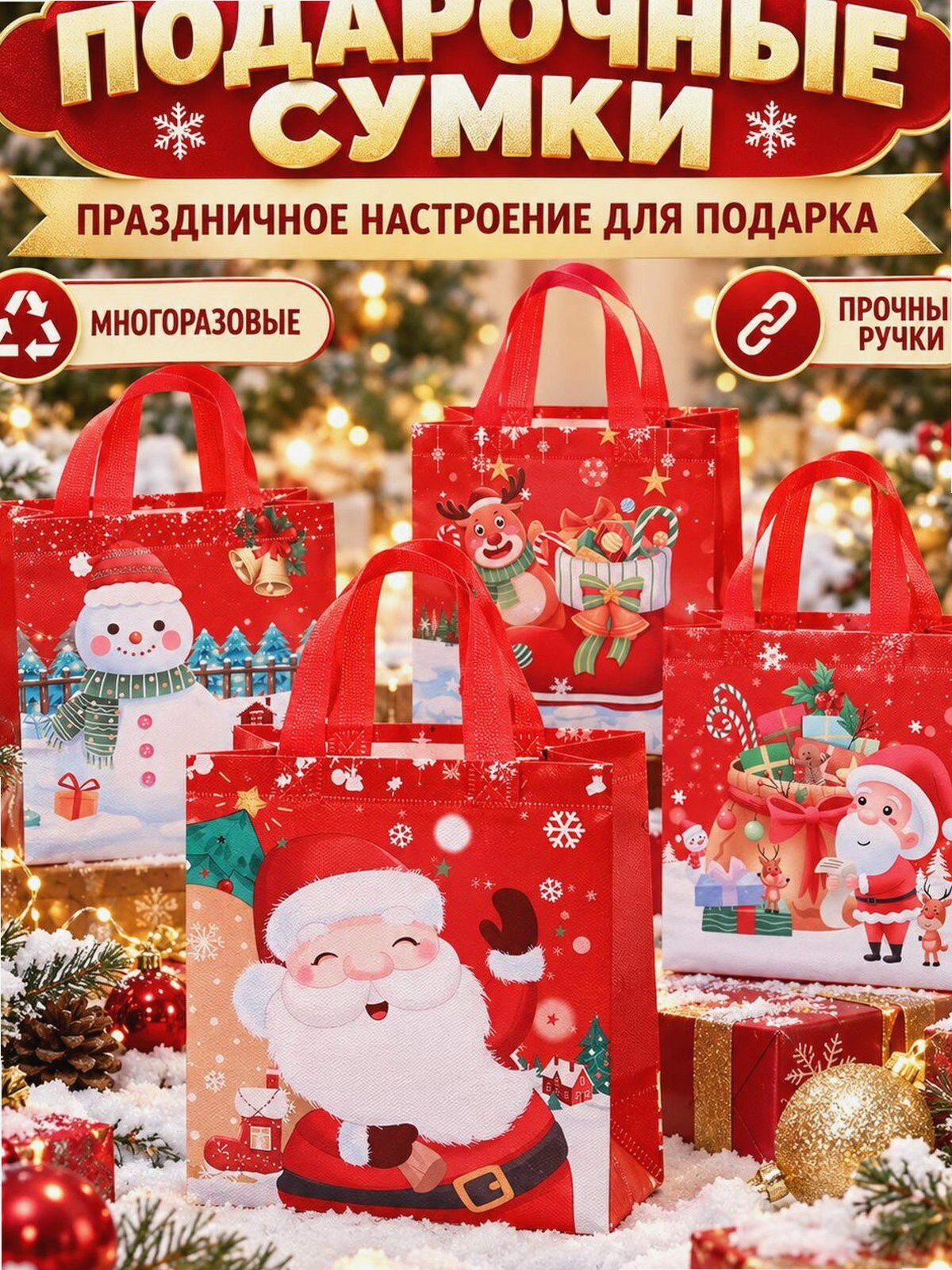 Подарочные сумки-тоут новогодние из нетканого материала, 4 шт, 21,5x11x23,5 см, с ручками, для дома и праздника