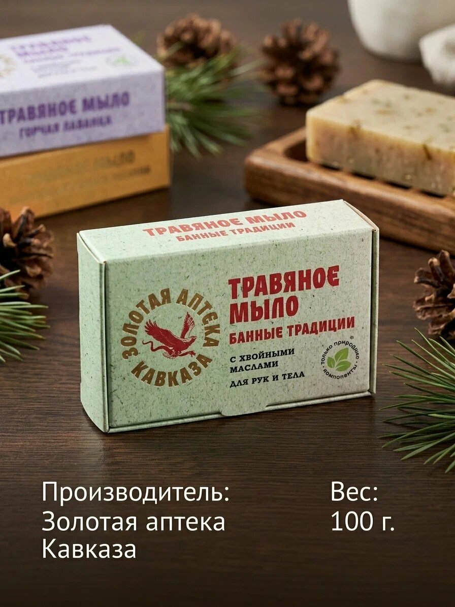 Натуральное травяное мыло "Банные традиции" с хвойными маслами для рук и тела, 100 г, ТМ Золотая аптека Кавказа