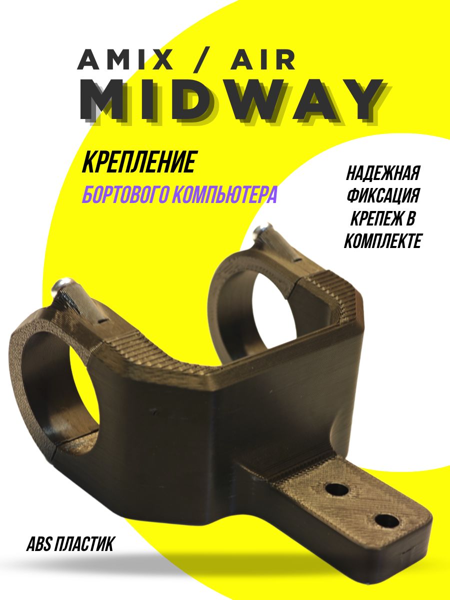 Крепление БК MIDWAY AMIX/AIR PRO