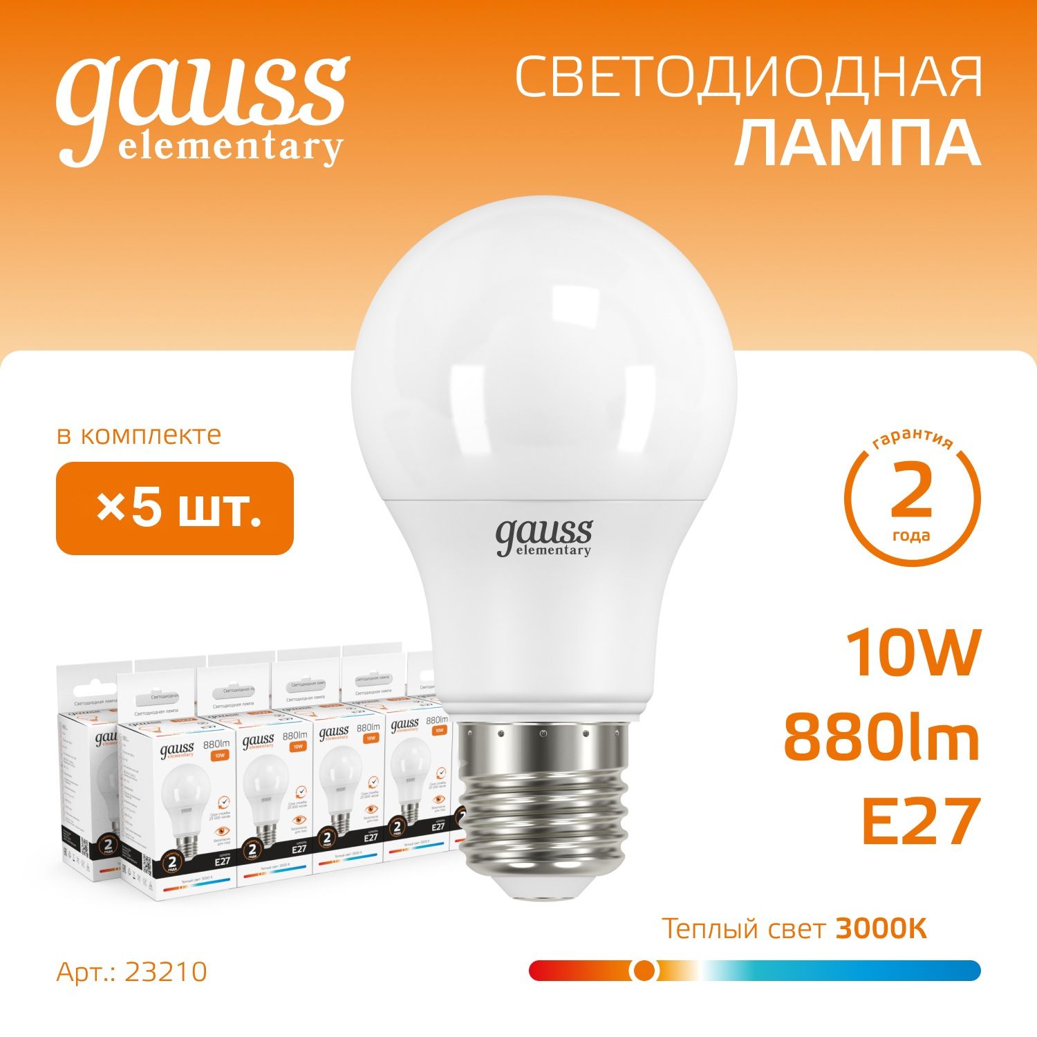 Лампа светодиодная Gauss Elementary A60 E27 10W 880lm 3000K 110x60 матовая 23210 - 5 штук