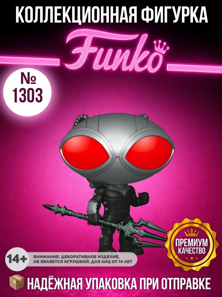 Фигурка Funko POP! Aquaman And The Lost Kingdom Black Manta w/Trident (1303) 67567