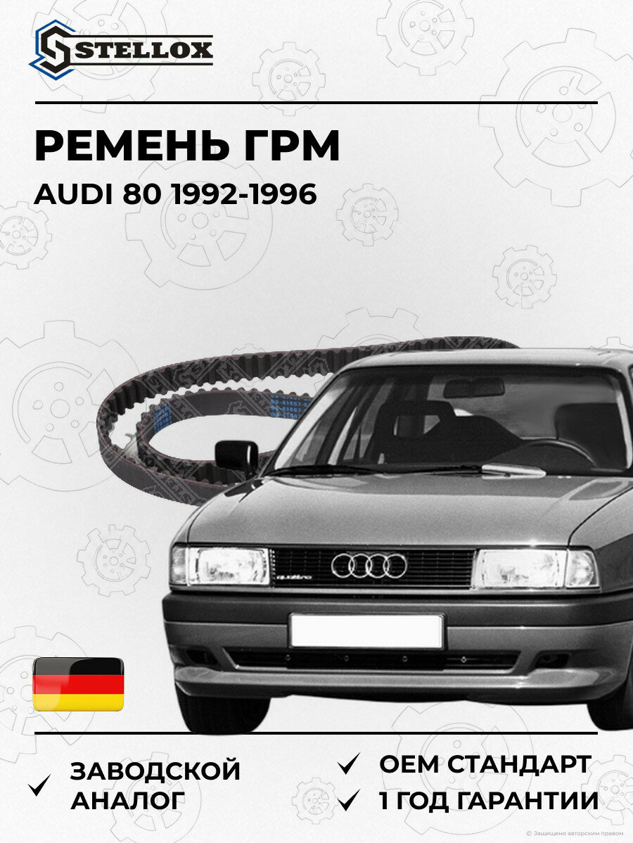 Ремень ГРМ Stellox 0941467SX Ауди 80 Audi 80 1992-1996