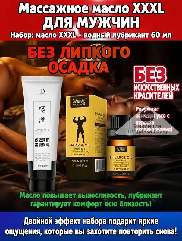 Набор для взрослых: массажное масло XXXL для мужчин для наружного применения + лубрикант (гель-смазка) 60 мл на водной основе без красителей