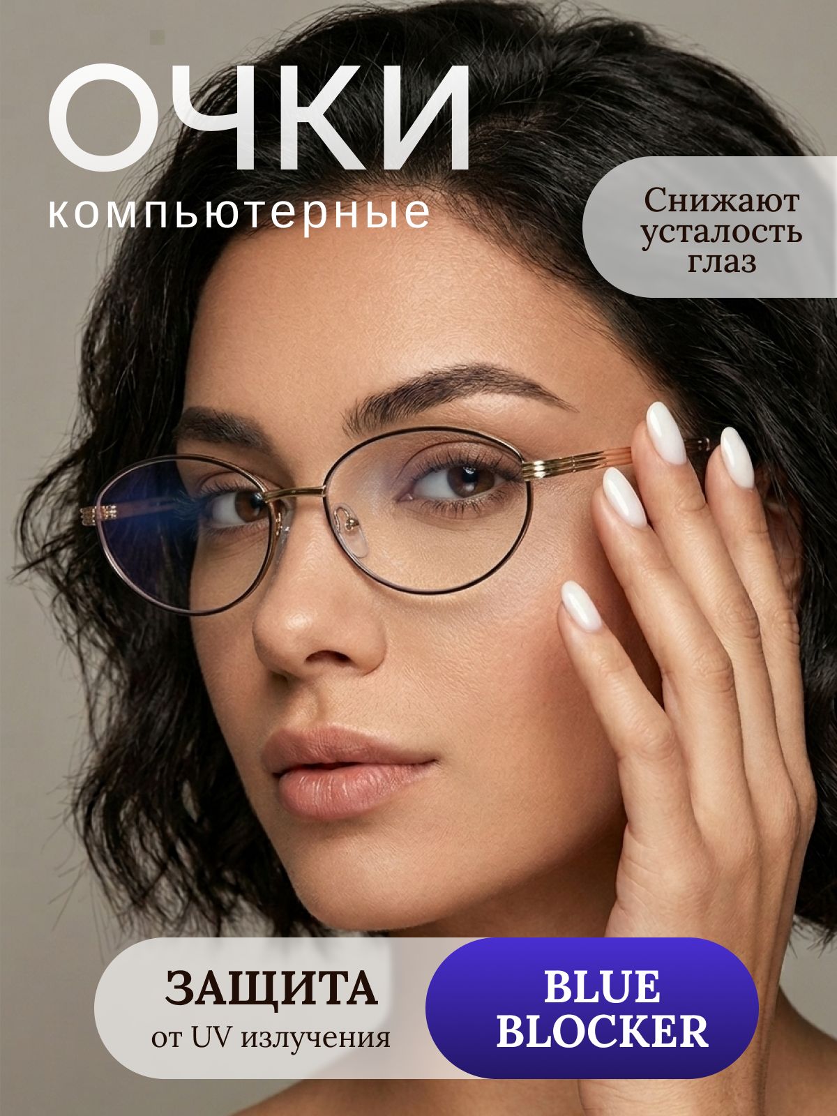 Очки для компьютера женские, имиджевые с защитой от экрана BLUE-blocker без диоптрий антиблик с фильтром UV400