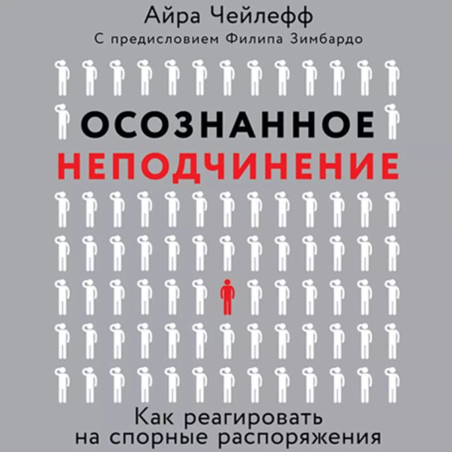 Осознанное неподчинение. Как реагировать на спорные распоряжения [Аудиокнига]
