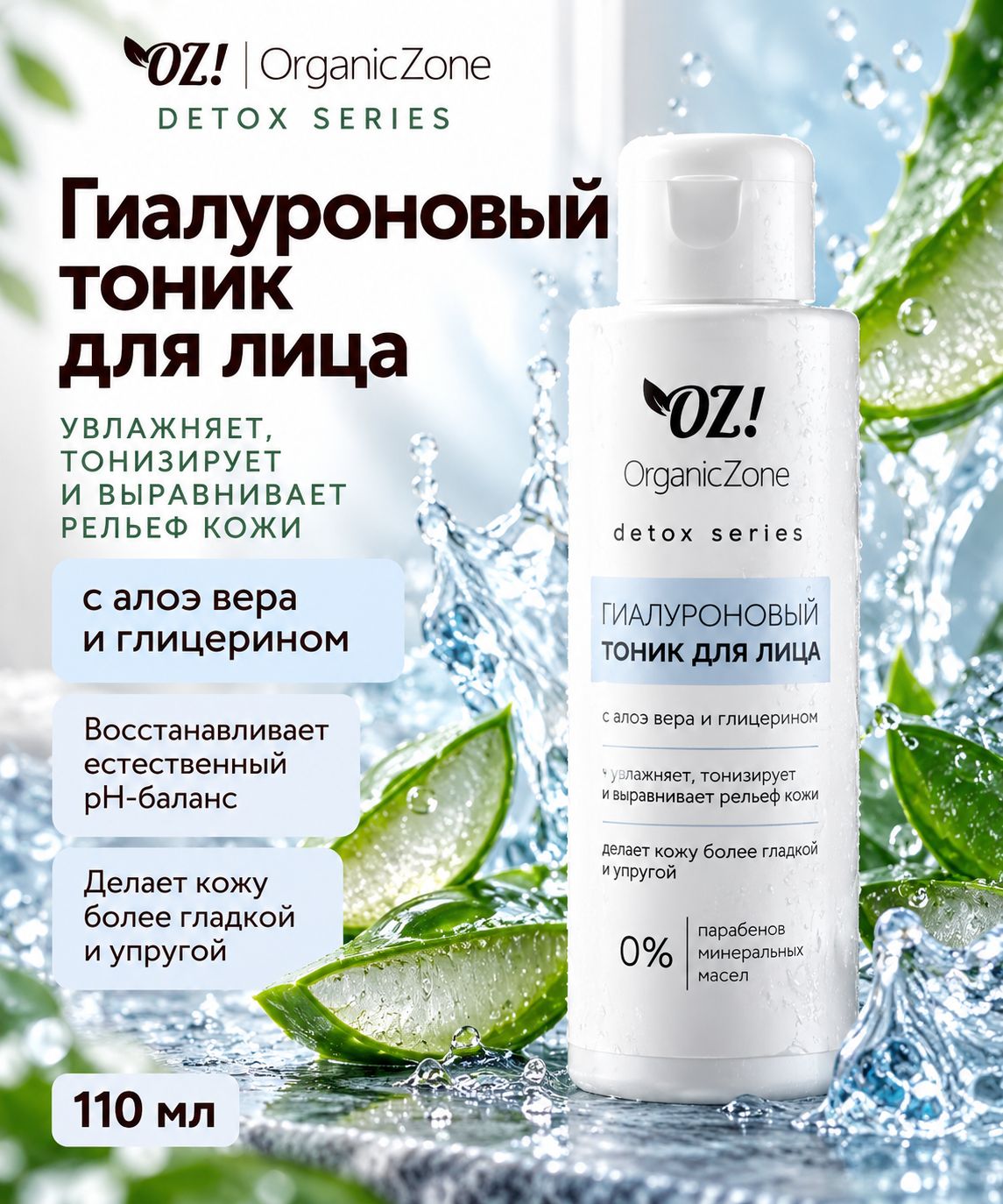 Гиалуроновый тоник для лица DETOX с алоэ вера и глицерином, 110 мл