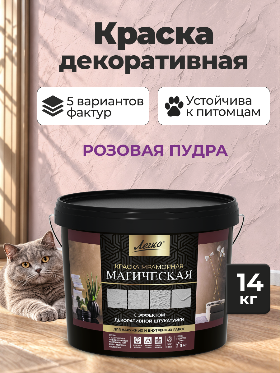 Фактурная краска для стен Легко, декоративная, с эффектом штукатурки, текстурная, Розовая пудра, 14 кг