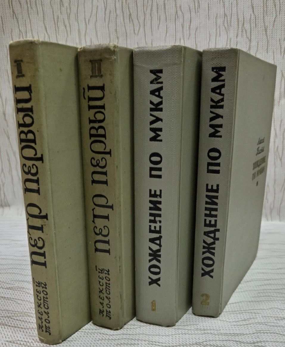 Исторические романы (Толстой): Петр Первый (1,2). Хождение по мукам (1,2) (комплект из 4 книг)