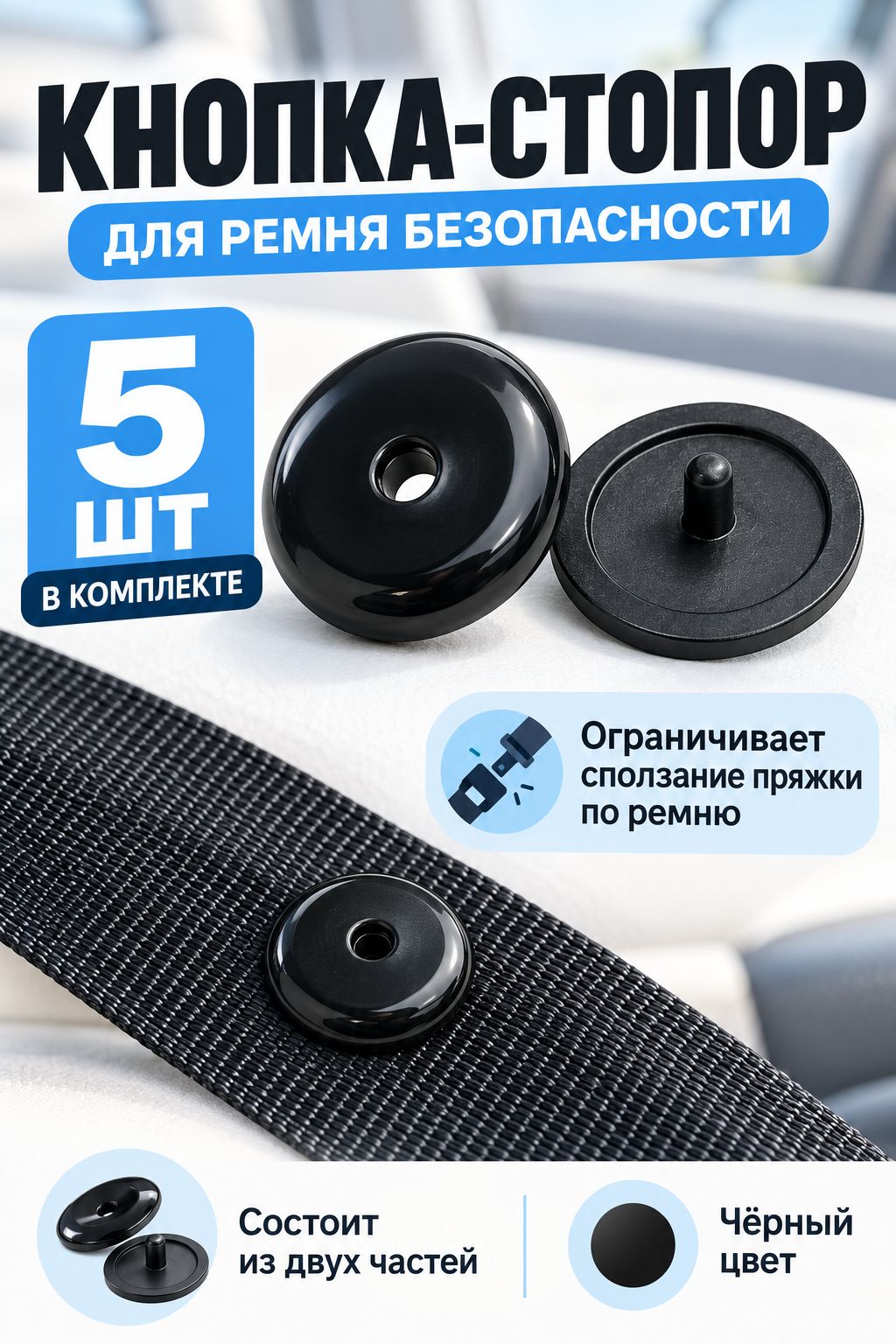 Фиксатор-клипса ремня безопасности / Стоппер ремня безопасности набор 5 шт