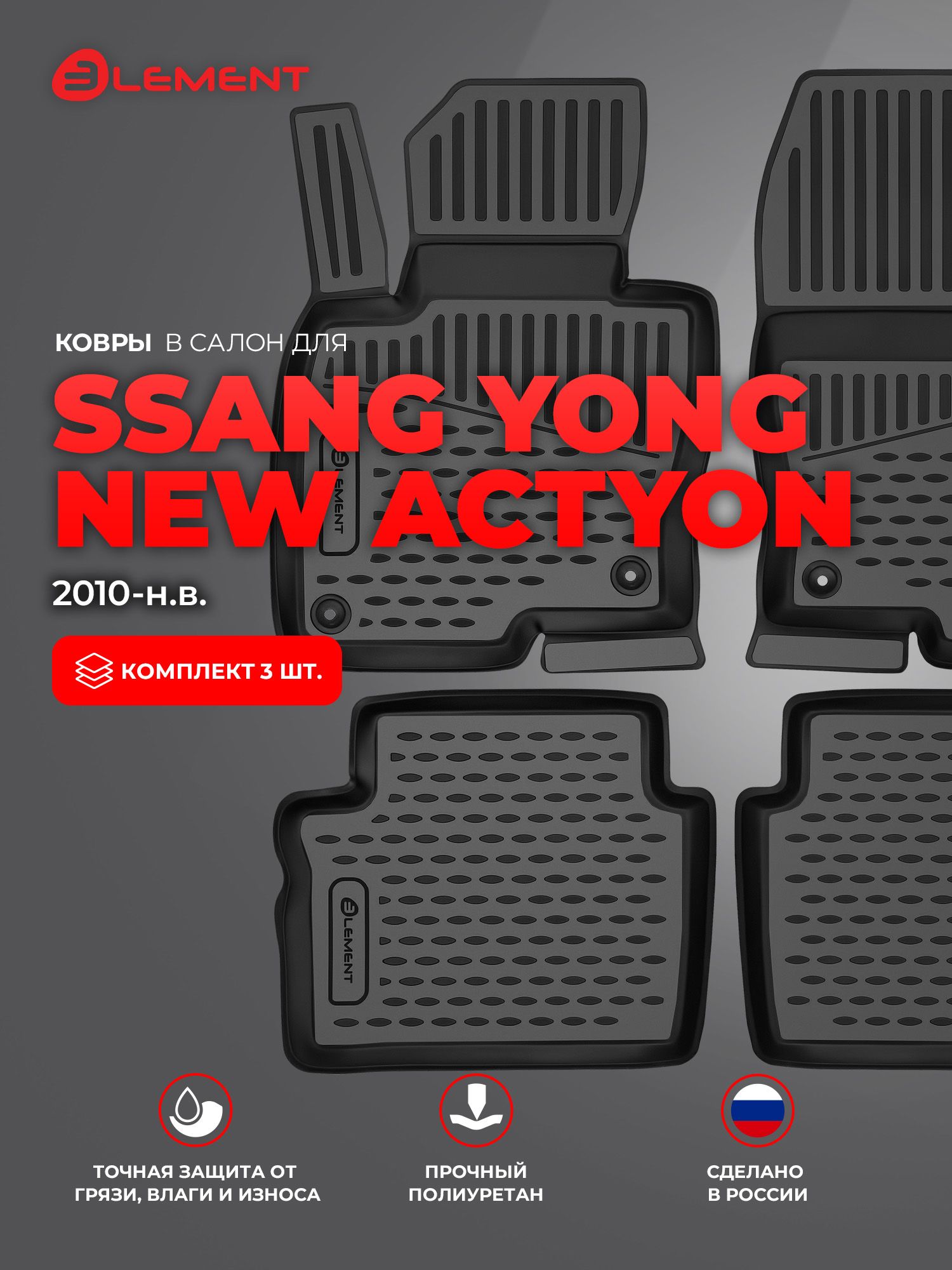 Коврики в салон 2D для SSANG YONG New Actyon 2010-н. в. Element 3 шт. черный полиуретан / Саньенг Актион