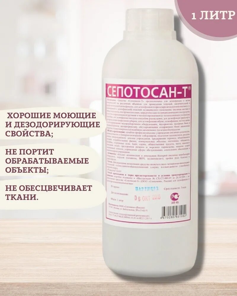 Сепотосан-Т. 1 л. Концентрированное дезинфицирующее и моющее средство.
