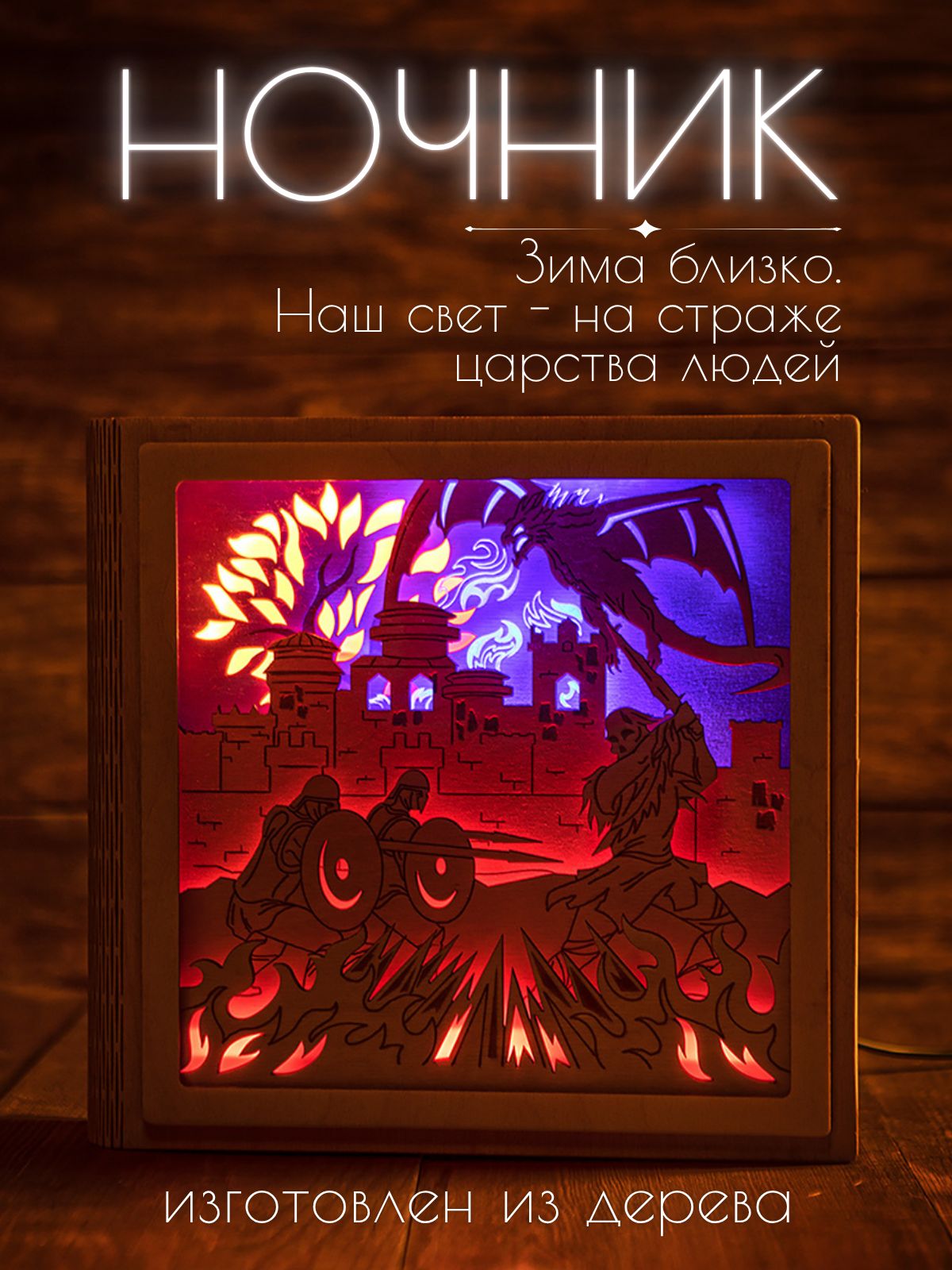 Ночник светильник деревянный декоративный Игра престолов