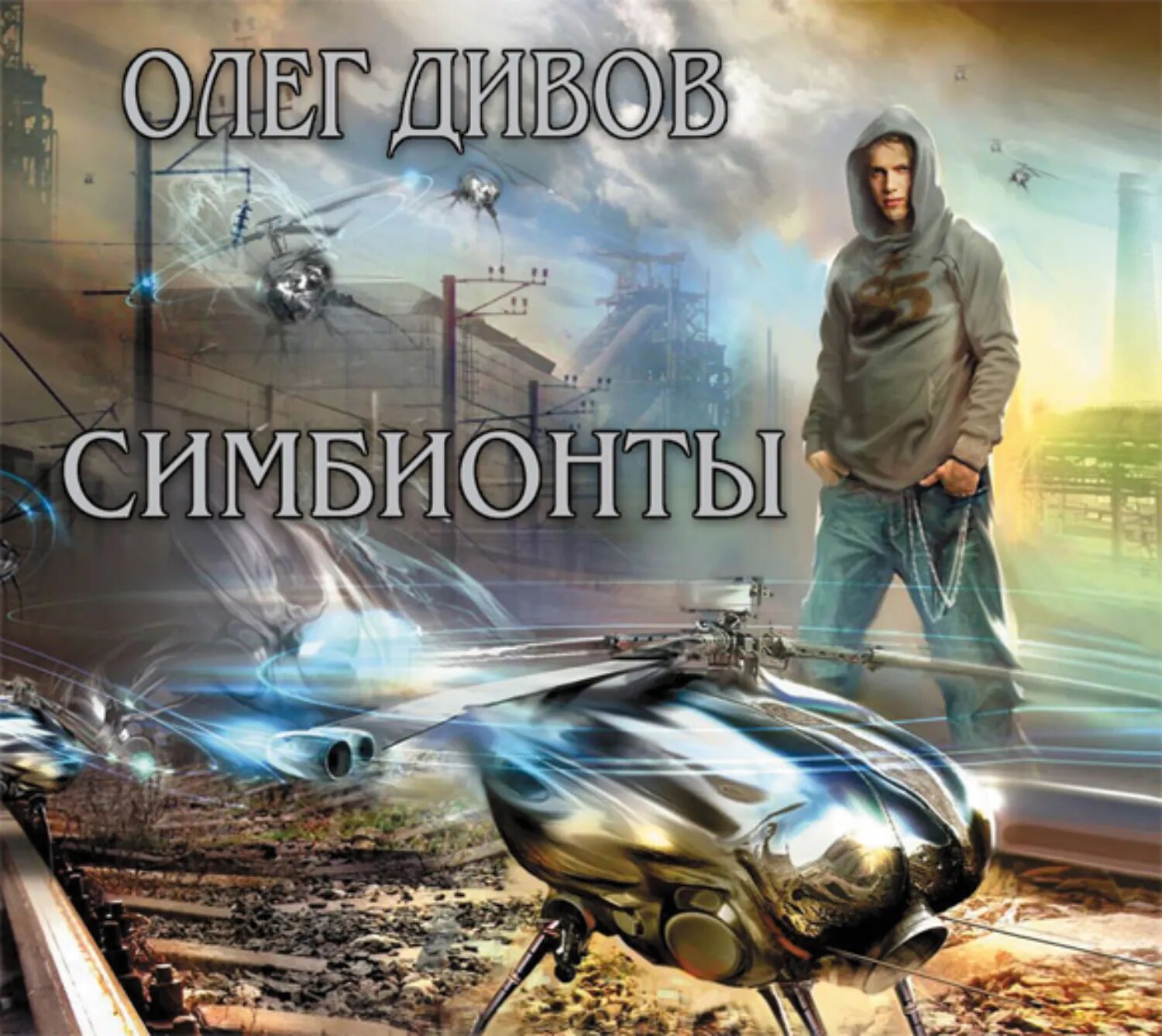 Симбионты [Аудиокнига]