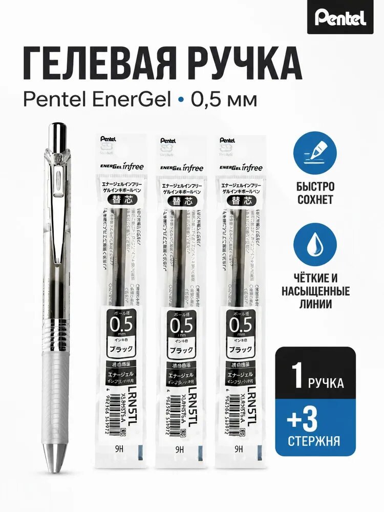 Pentel EnerGel BLN75TL Ручка гелевая 0.5 мм, черный, набор с 3 стержнями