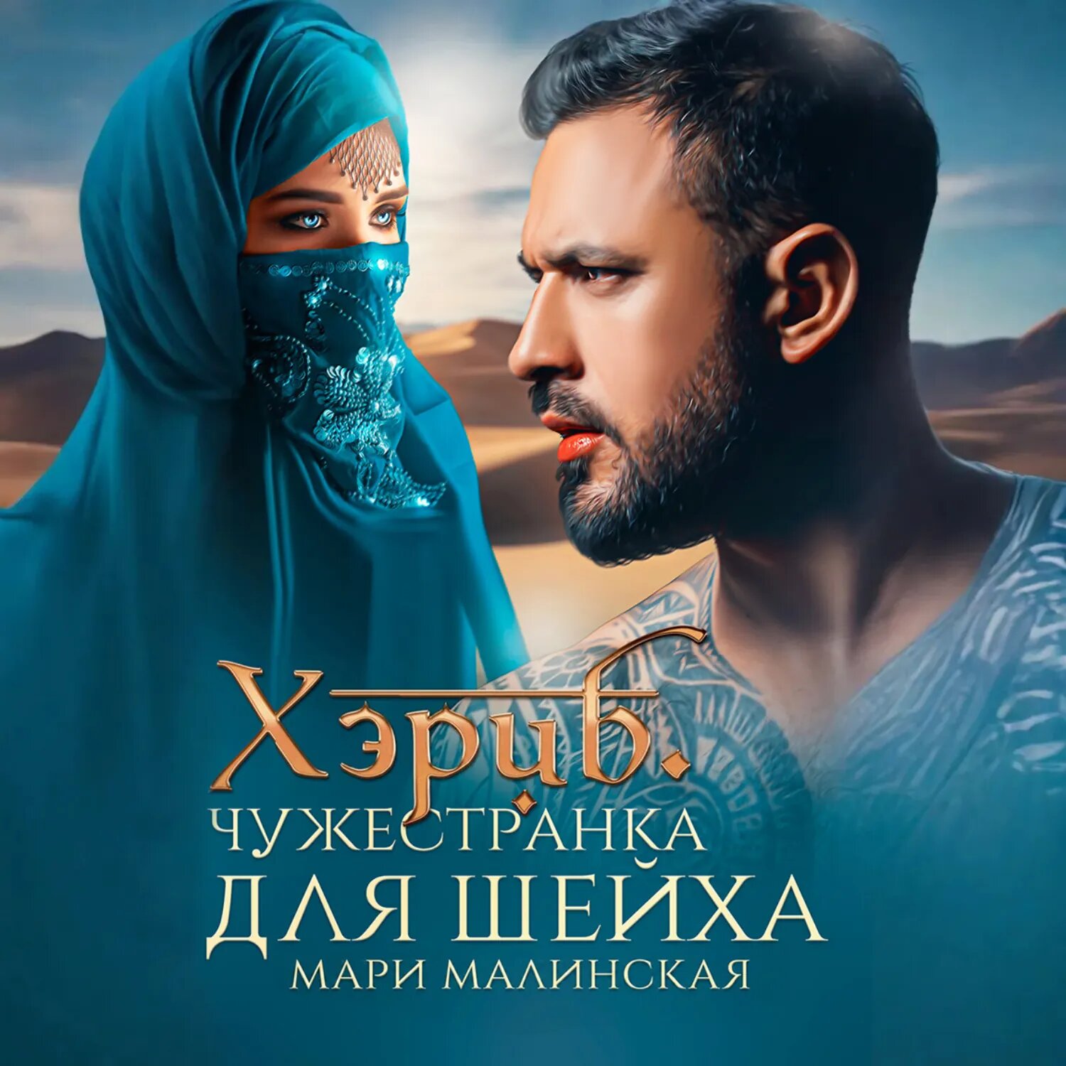 Хэриб. Чужестранка для шейха [Аудиокнига]