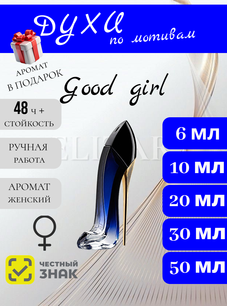 Духи ручной работы по мотивам Good girl / Гуд Гёрл духи для женщин 10 мл