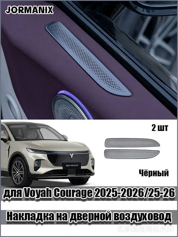 Для Voyah Courage 2025-2026/25-26 Накладка на дверной воздуховод, Voyah Courage аксессуары
