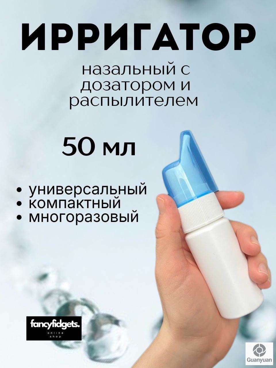 Ирригатор назальный, флакон для промывания носа многоразовый 50мл.