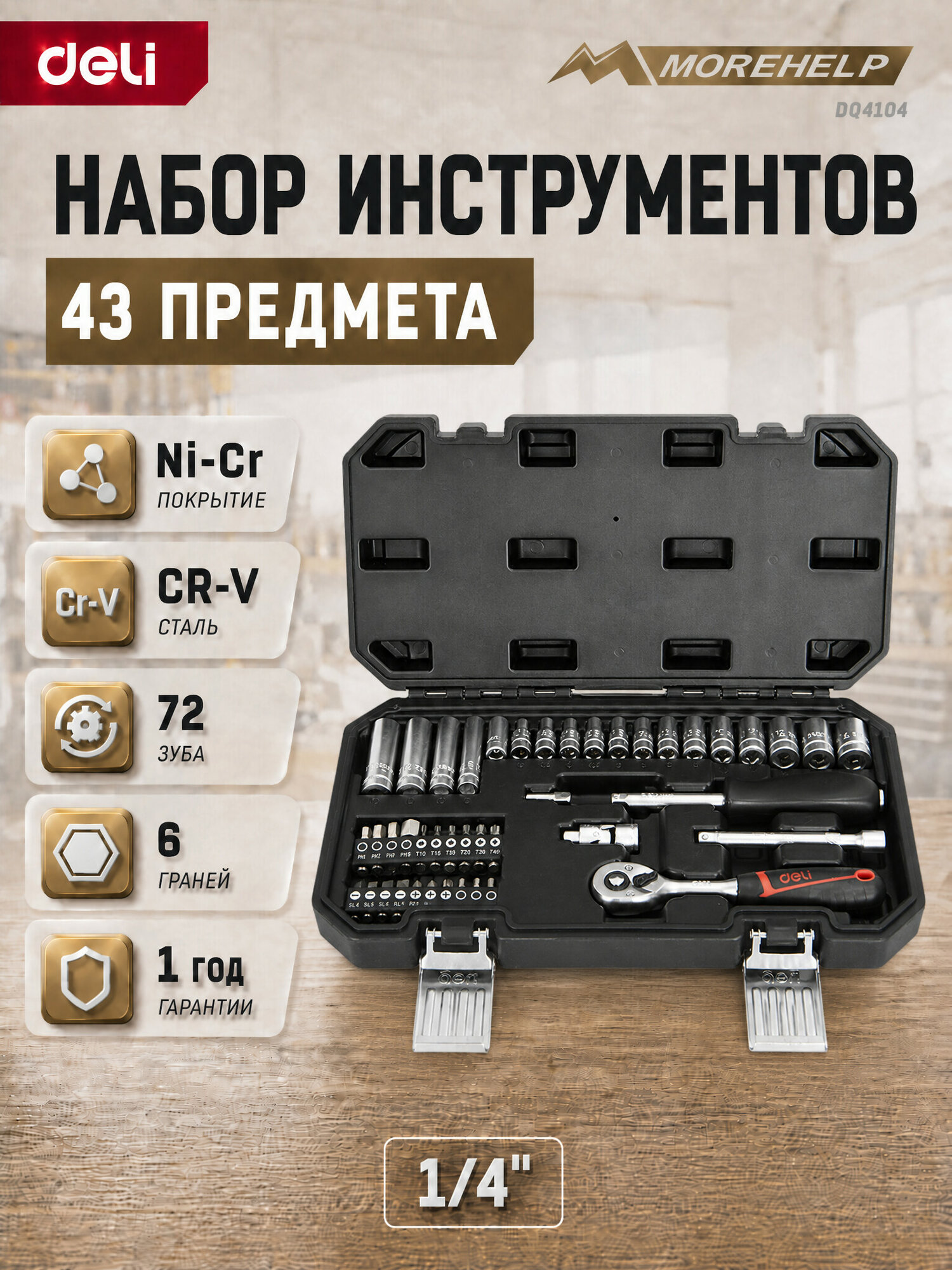 Набор инструментов для автомобиля и дома 43 предмета Deli DQ41043