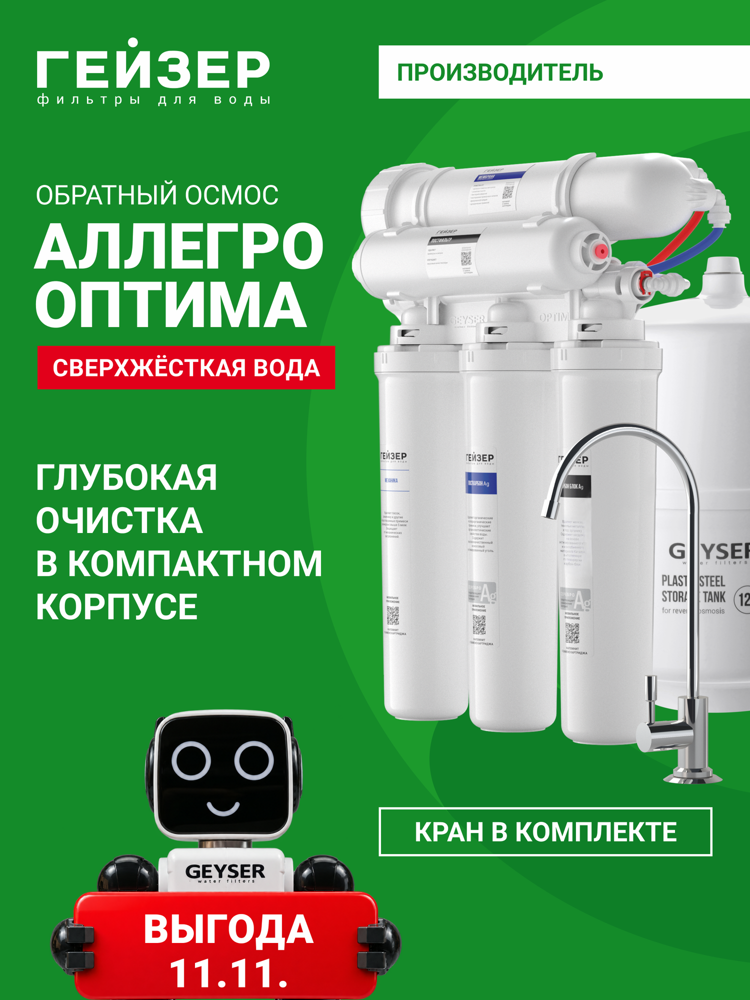 Фильтр обратного осмоса с краном Гейзер Аллегро Оптима, очистка воды от примесей, включая бактерии и вирусы, 20068