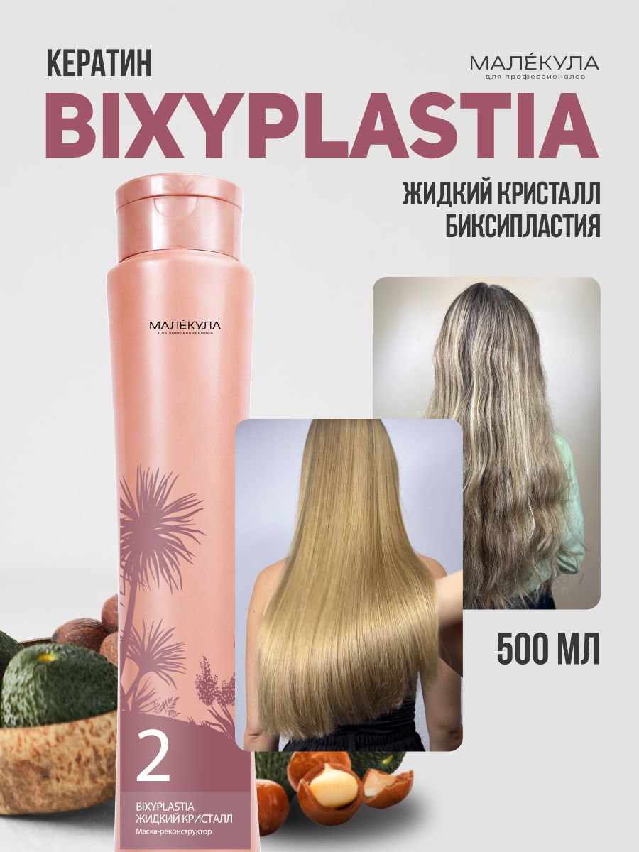 Malecula Кератин для выпрямления волос Bixyplastia , 500 ml