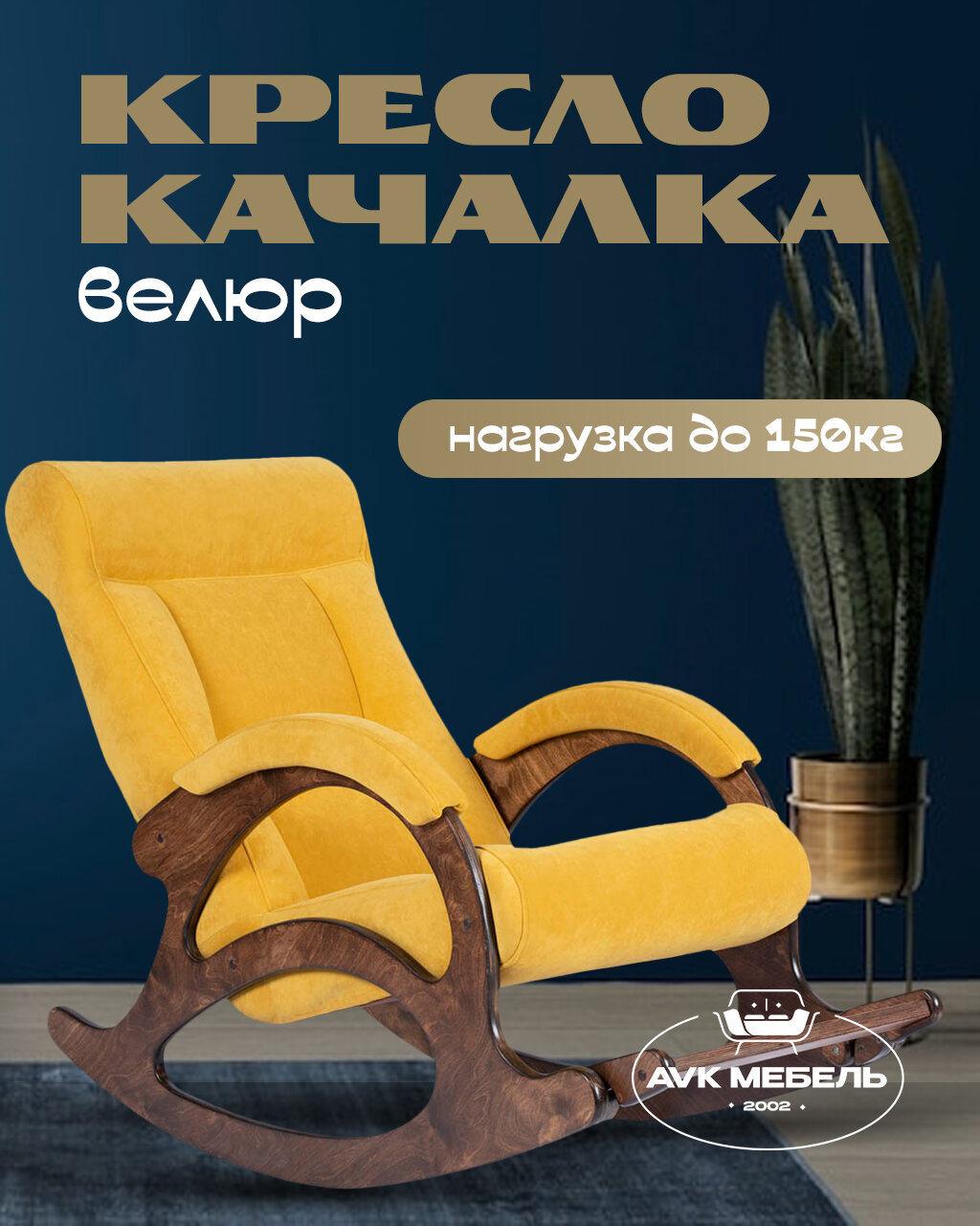 Кресло-качалка AVK Симфония с выдвижной подножкой, велюр, желтый/античный дуб, до 150 кг