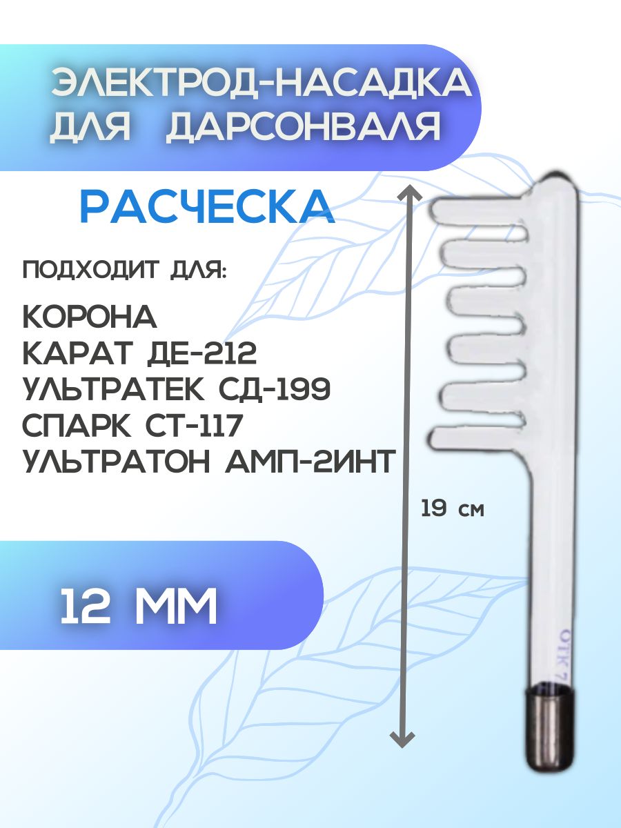 Насадка для дарсонваля Расческа, электрод гребешковый